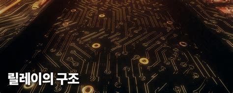 릴레이 회로의 역할과 구조 작동 원리를 알아보자 4핀 5핀 릴레이 알엠파워 뉴스