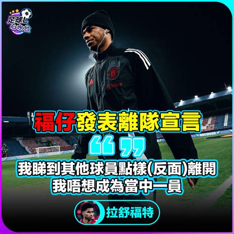 震撼拉舒福特發表離隊宣言 拒讓壞情況惡化 曼聯喺英超曼市打吡贏波後被棄用嘅拉舒福特周三 18日 投下震撼彈佢喺一個專訪入面發表離隊