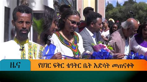 የሀገር ፍቅር ቴዓትር ቤት እድሳት መጠናቀቅ Youtube