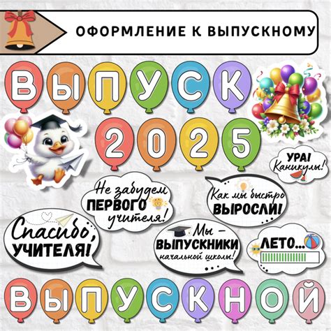 Оформление к выпускному из 4 класса для начальной школы