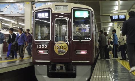 1300系 阪急電鉄 鉄道車両図鑑 関西発鉄道の部屋