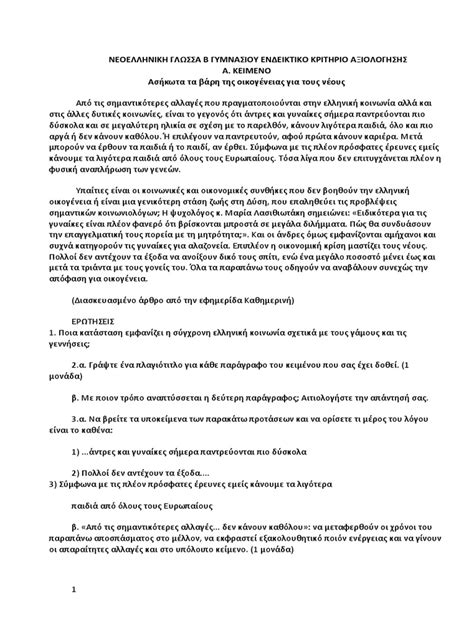 ΝΕΟΕΛΛΗΝΙΚΗ ΓΛΩΣΣΑ Β ΓΥΜΝΑΣΙΟΥ ΕΝΔΕΙΚΤΙΚΟ ΚΡΙΤΗΡΙΟ ΑΞΙΟΛΟΓΗΣΗΣ Pdf