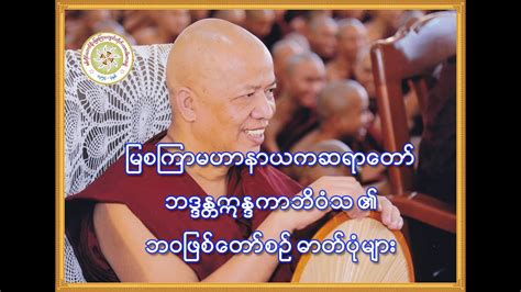 မြစကြာမဟာနာယကဆရာတော် ဘဒ္ဒန္တဣန္ဒကာဘိဝံသ၏ ဘဝဖြစ်တော်စဉ် မှတ်တမ်း ဓာတ်ပုံများ Youtube