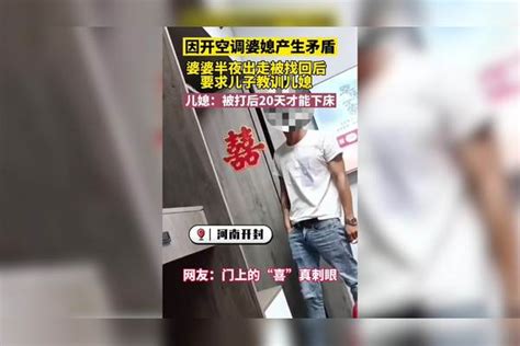 【河南】因开空调婆媳产生矛盾，女子被丈夫暴打后20天才能下床婆媳女子丈夫