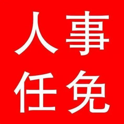 巨野县最新人事任免 职务 会议 谷军