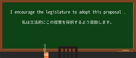 英単語adopt a proposalを徹底解説意味使い方例文読み方