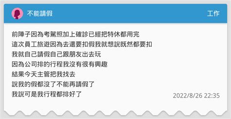 不能請假 工作板 Dcard