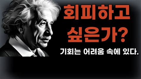 어려움 속에 기회가 있다 알버트 아인슈타인의 명언 Youtube