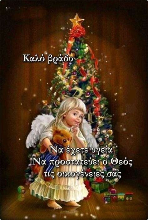 Pin Su Χριστουγεννιάτικες ευχες
