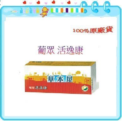 草本屋葡眾活逸康 可超商付郵寄 完整序號 每盒 3990元 免運 Yahoo奇摩拍賣