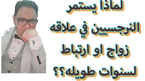 السر الخفي لاستمرار النرجسيين في علاقات زواج أو ارتباط لسنوات طويله