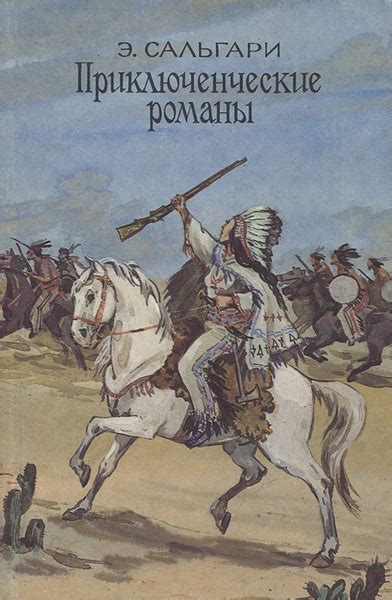Э. Сальгари. приключенческие романы | Сальгари Эмилио купить на OZON по ...
