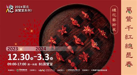 苗栗縣苗北藝文中心萬紫千紅總是春纏花藝術展 非池中藝術網