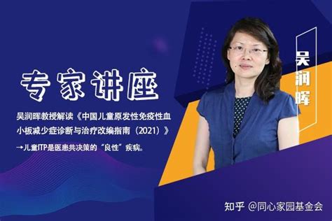 专家讲座 吴润晖教授解读《中国儿童原发性免疫性血小板减少症诊断与治疗改编指南（2021）》 知乎