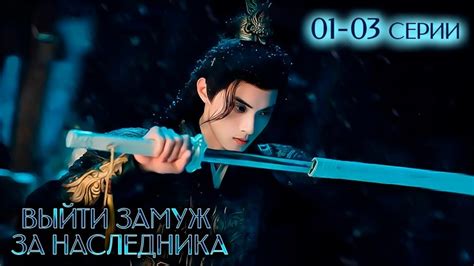 Премьера на канале Drama Box: Выйти замуж за наследника - 01-03 серии в ...