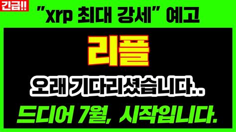 긴급 Xrp 최대 강세 예고 리플 오래 기다리셨습니다 드디어 7월 시작입니다 리플전망 리플코인 Youtube