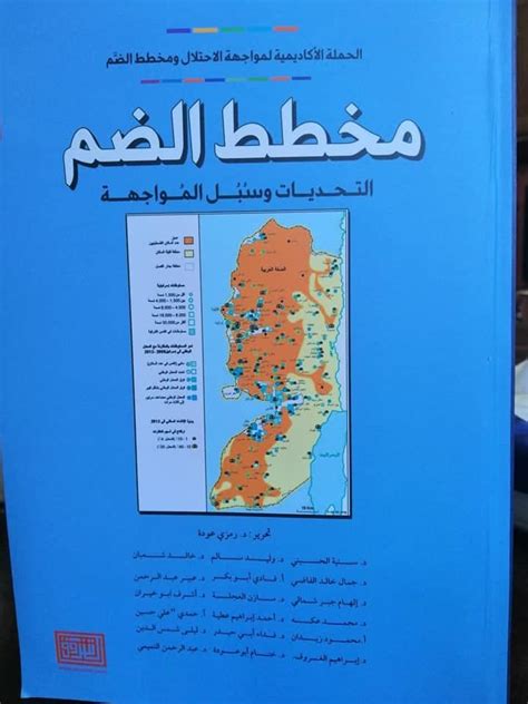 “مخطط الضم، التحديات وسبل المواجهة” كتاب جديد عن الحملة الأكاديمية