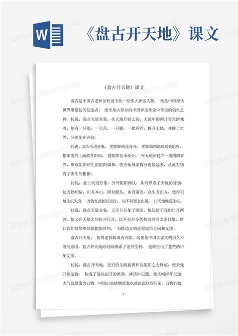 《盘古开天地》课文word模板下载编号qpobkebv熊猫办公