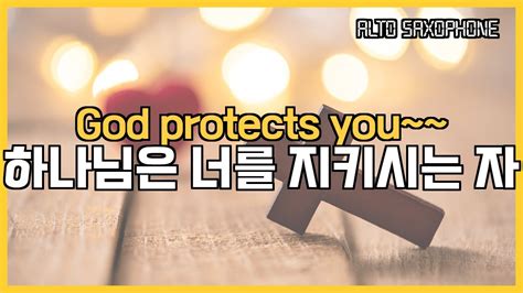 하나님은 너를 지키시는자 Ccm 앨토색소폰 연주 박기업 Youtube