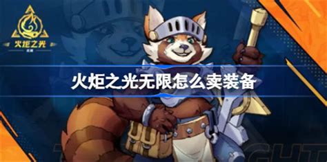 火炬之光无限怎么卖装备 火炬之光无限卖装备方法 亿点手游网
