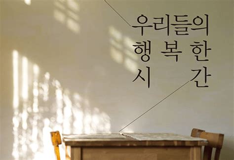 우리들의 행복한 시간 책 카카오페이지