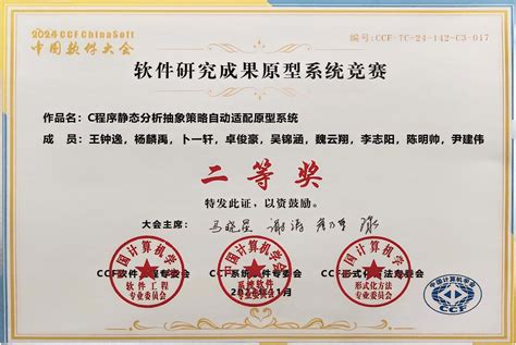 Parf Wins The 2nd Prize At ChinaSoft 2024 Formal Verification Group