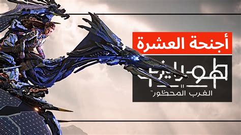 Horizon Forbidden West Arabic أجنحة العشرة تختيم هورايزن فوربيدن