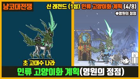 【냥코대전쟁】 신 레전드 48장 1성 인류 고양이화 계획 4 8 4 영원의 정점 Youtube