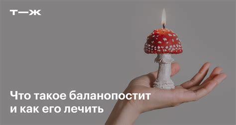 Баланопостит что это симптомы и лечение причины воспаления крайней