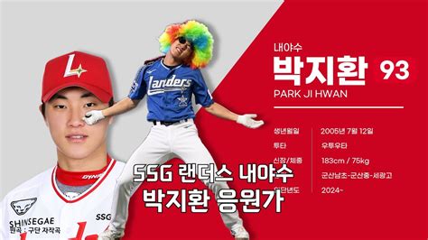 Ssg 랜더스 내야수 박지환 응원가 Youtube