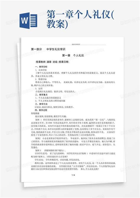第一章 个人礼仪教案word模板下载编号leoxxgxo熊猫办公