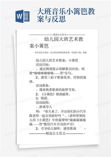 大班音乐小篱笆教案与反思幼儿园大班艺术教案小篱笆word模板下载编号lbwxogea熊猫办公