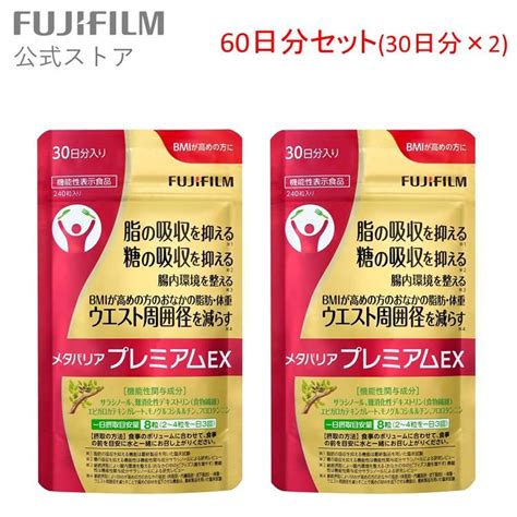 メタバリア プレミアムex 60日分 480粒 30日分袋タイプ 240粒 ×2個セット サプリメント 富士フイルム 公式 機能性表示食品