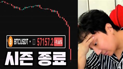 비트코인 시즌종료 Youtube