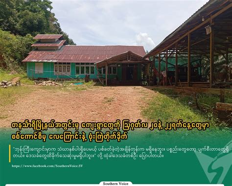 Southern Voice တနင်္သာရီမြို့နယ်အတွင်းမှ ကျေးရွာတွေကို