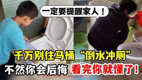 招財進寶 千万别往马桶 倒水冲厕”！不然你会后悔，看完你就懂了