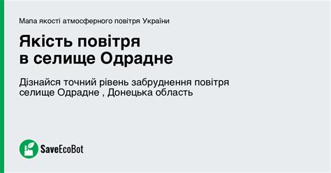 Якість повітря у селищі Одрадне Донецька область онлайн карта якості