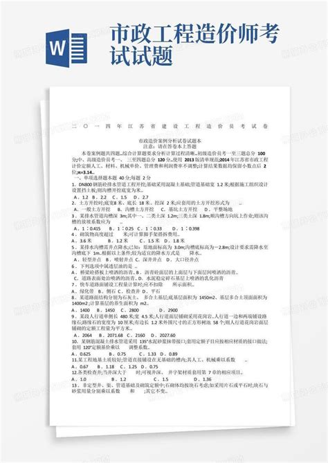 江苏造价员市政工程专业真题及答案word模板下载编号lpbbakan熊猫办公