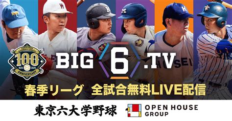 日程・結果 2023春季リーグ Big6tv 東京六大学野球 スポーツブル Sports Bull
