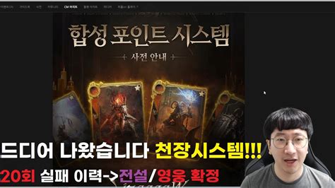 리니지w 드디어 나왔다 천장 시스템 20회 실패시 1회 확정 Youtube