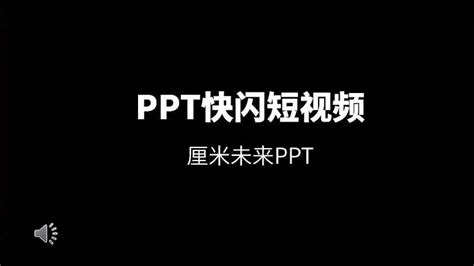 Ppt也能制作快闪短视频，你知道吗？值得收藏！ 教育 资格考试 好看视频