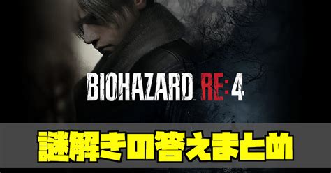 【バイオハザードre4】謎解きの答えまとめ