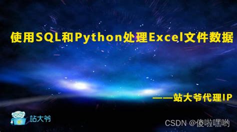 使用SQL和Python处理Excel文件数据 excel 怎么用sql脚本分析数据 CSDN博客