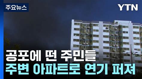15층 아파트 위로 연기 솟구쳐공포에 떤 주민들 Ytn Youtube