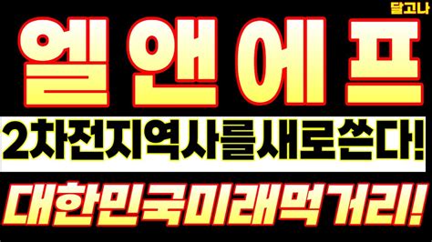 엘앤에프 엘앤에프주가 엘앤에프분석 엘앤에프전망 엘앤에프목표가 엘앤에프주가분석 엘앤에프급등주 엘앤에프추천주