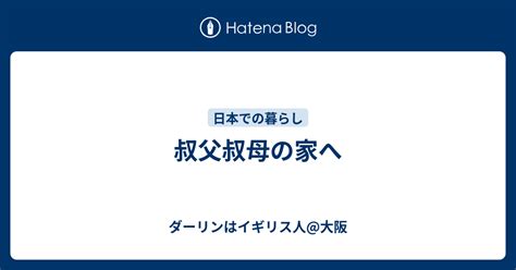 叔父叔母の家へ ダーリンはイギリス人 大阪
