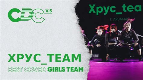 BEST COVER GIRLS TEAM | Хрус_team | CDC 5.0 - YouTube