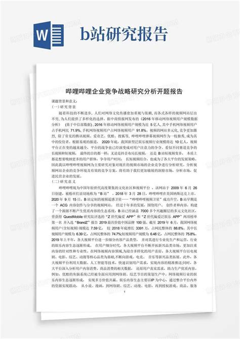 哔哩哔哩企业竞争战略研究分析开题报告word模板下载 编号qjynnydn 熊猫办公