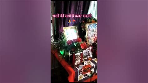 🚩बड़ा प्यारा सजा है तेरा द्वार भवानी जहाँ भक्तों की लगी है कतार भवानी🙏