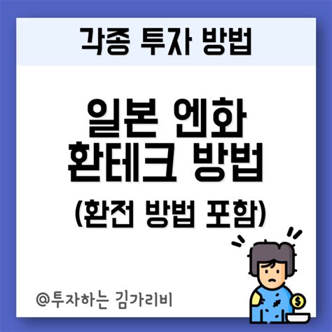 일본 엔화 투자 환테크 비과세 방법 은행 증권사 신한 Nh 환전 우대율 네이버 블로그